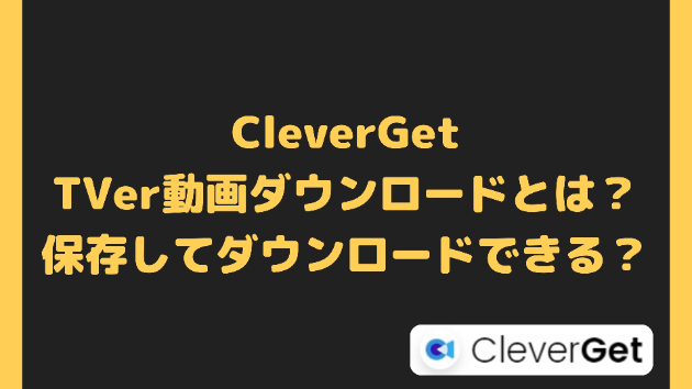 【サンプル記事】CleverGet TVer動画ダウンロードとは？保存してダウンロードできる？｜アニファマ＠副業でブログ実践者｜coconalaブログ